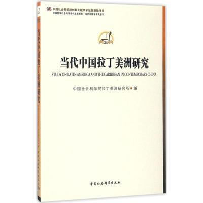 当代中国拉丁美洲研究 9787516192610 中国社会科学出版社 中国社会科学院拉丁美洲研究所
