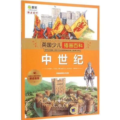 英国少儿插画百科 9787111500094 机械工业出版社 英国奥菲斯公司(Orpheus Books Limited) 著,金熙雯 译