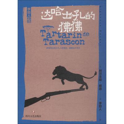 达哈士孔的狒狒 (法)阿尔丰斯·都德(Alphonse Daudet) 9787541149139