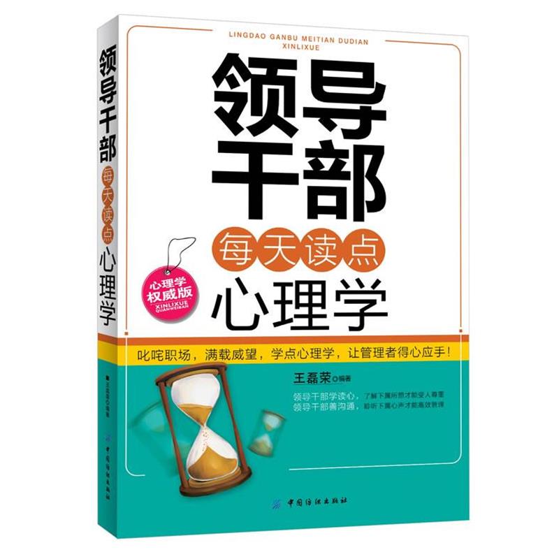 领导干部每天读点心理学 9787506489263 中国纺织出版社 王磊荣 编著