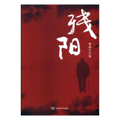 残阳 黄昌任 著 9787517124986
