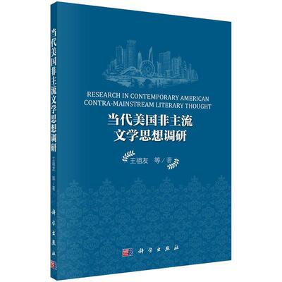 当代美国非主流文学思想调研 9787030434319 科学出版社 王祖友　等著