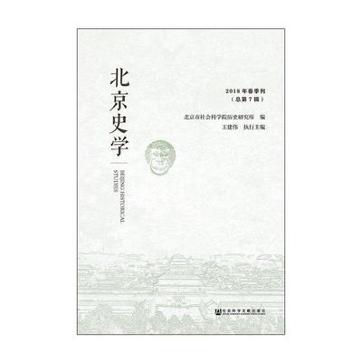 北京史学 2018年春季刊 9787520128735 社会科学文献出版社 北京市社会科学院历史研究所王建伟 著