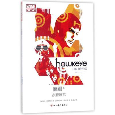 鹰眼4:赤胆屠龙 9787541078064 四川美术出版社 [美] 马特·弗拉克森 著,[西] 戴维·阿哈 等 绘,FnGs 译