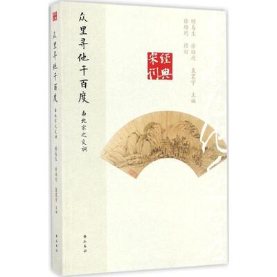 众里寻他千百度 顾易生,徐培均,袁震宇 主编 9787546160016