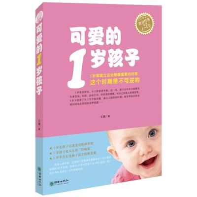 可爱的1岁孩子 王莉 9787505438668