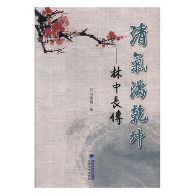 清气满乾坤：林中长传 9787555019060 海峡文艺出版社 冯秉瑞