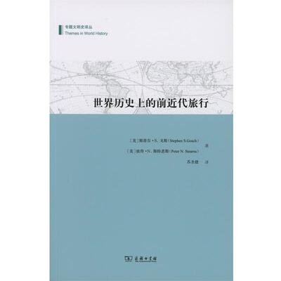 世界历目前的前近代旅行 9787100111997 商务印书馆 (美)斯蒂芬·S.戈斯(Stephen S.Gosch),(美)彼得·N.斯特恩斯(Peter N.Stearns