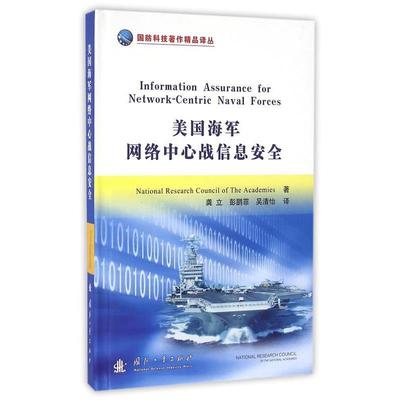 美国海军网络中心战信息安全 9787118106299 国防工业出版社 National,Research,Council,Of,The...著,龚立,彭鹏菲,吴清怡 译