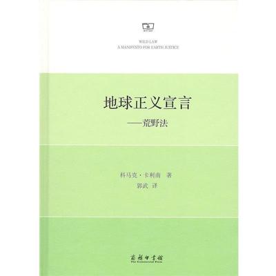 地球正义宣言 9787100158633 商务印书馆 科马克·卡利南(Cormac Cullinan) 著,郭武 译