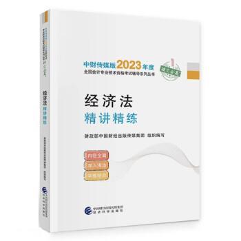 中级会计职称考试辅导2023 经济法精讲精练 9787521845501 经济科学出版社 财政部中国财经出版传媒集团