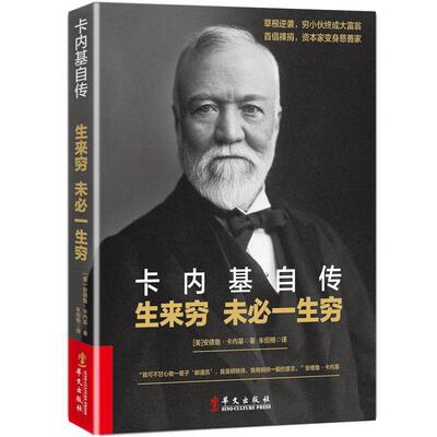 卡内基自传:生来穷 未必一生穷 [美] 安德鲁·卡内基 著 97875075
