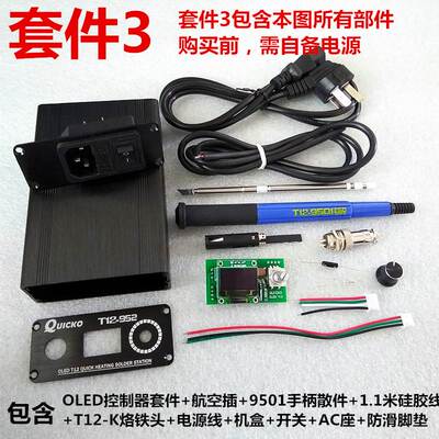 厂家OLED数显T12焊台DIY套件QUICKO控制器板铝合金外盒壳烙铁手柄