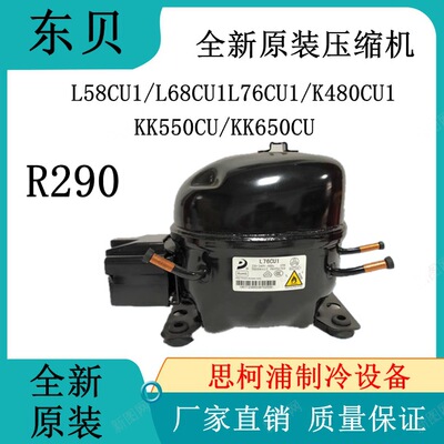 东贝压缩机R290 L58CU1/L68CU1L76CU1/K480CU1/KK550CU/KK650CU