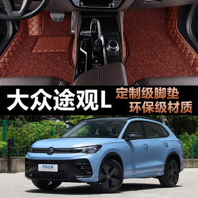 大众途观Lpro专车专用全包脚垫