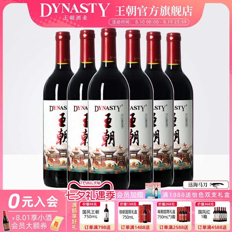 王朝干红葡萄酒官方旗舰店DYNASTY国风版6瓶整箱装国产红酒正品