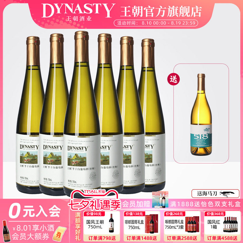 王朝官方旗舰店红酒经典款半干白葡萄酒6瓶整箱装国产酒热销正品