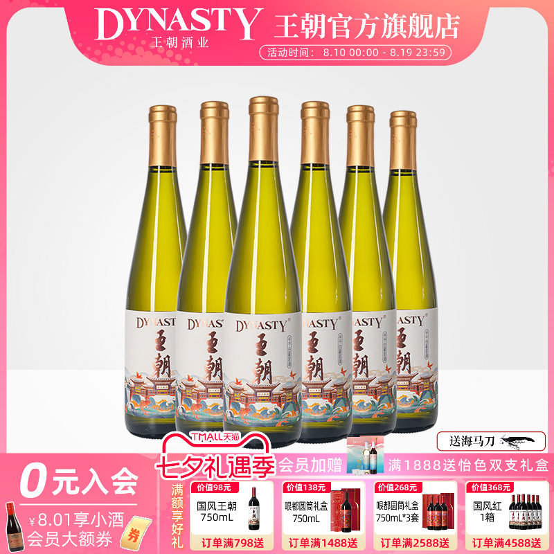 王朝官方国风半干白葡萄酒750ml*6瓶DYNASTY旗舰店正品国产红酒