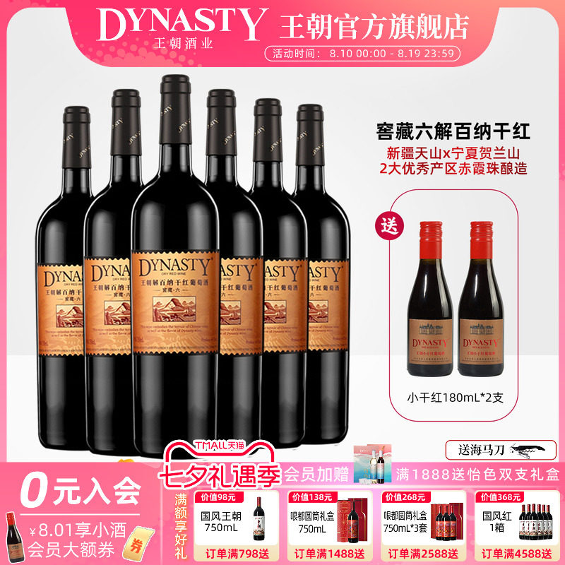 王朝干红葡萄酒官方旗舰店DYNASTY窖藏六解百纳750ml*6瓶国产正品