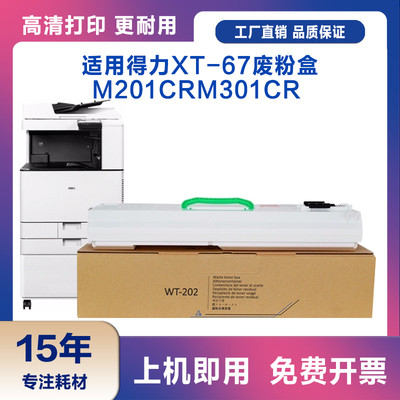 适用得力WT202废粉盒XT67粉盒M201CR M301CR硒鼓XT67Ke复印机墨盒