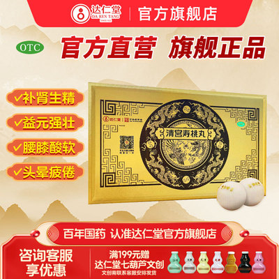 【达仁堂】清宫寿桃丸7g*6丸/盒腰膝酸软肾阳虚肾虚补肾生精