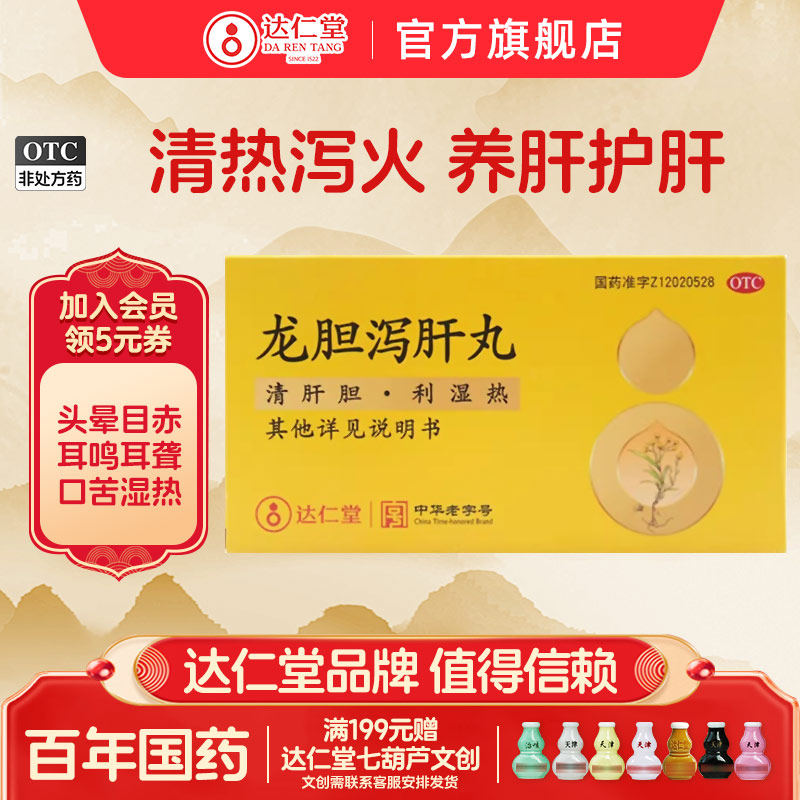达仁堂龙胆泻肝丸中成药的功效与作用官方旗舰店正品肝胆用药