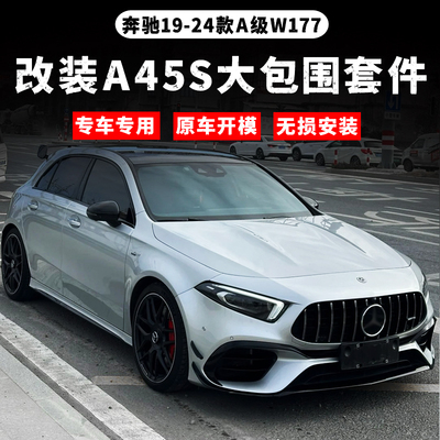 适用19-24款奔驰新A级W177改装A45S大包围AMG A35A180L前后杠尾翼