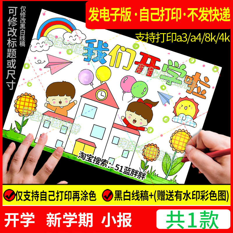 新学期新气象计划手抄报模板我们开学啦了我是小学生美丽校园绘画
