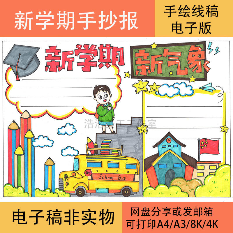 新学期新气象手抄报黑白线稿模板电子版半成品可涂色小学开学快乐
