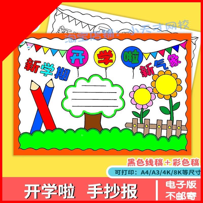 可打印新学期新气象开学啦手抄报模板小学生开学季新计划新起点手