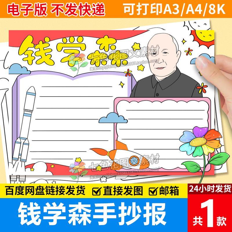 中国航天之父钱学森手抄报模板电子版a3a4杰出人物科学家故事小报