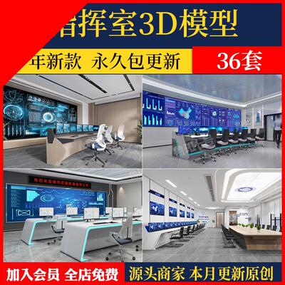 数据指挥中心监控中心室大厅3DMAX模型会议室3D模型调度控制室台
