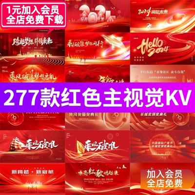 红色公司企业年会发布会议主视觉KV盛典宴会背景展板psd设计素材