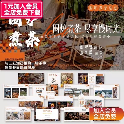 暖冬露营围炉煮茶活动策划方案ppt模板效果图海报kv设计素材模版