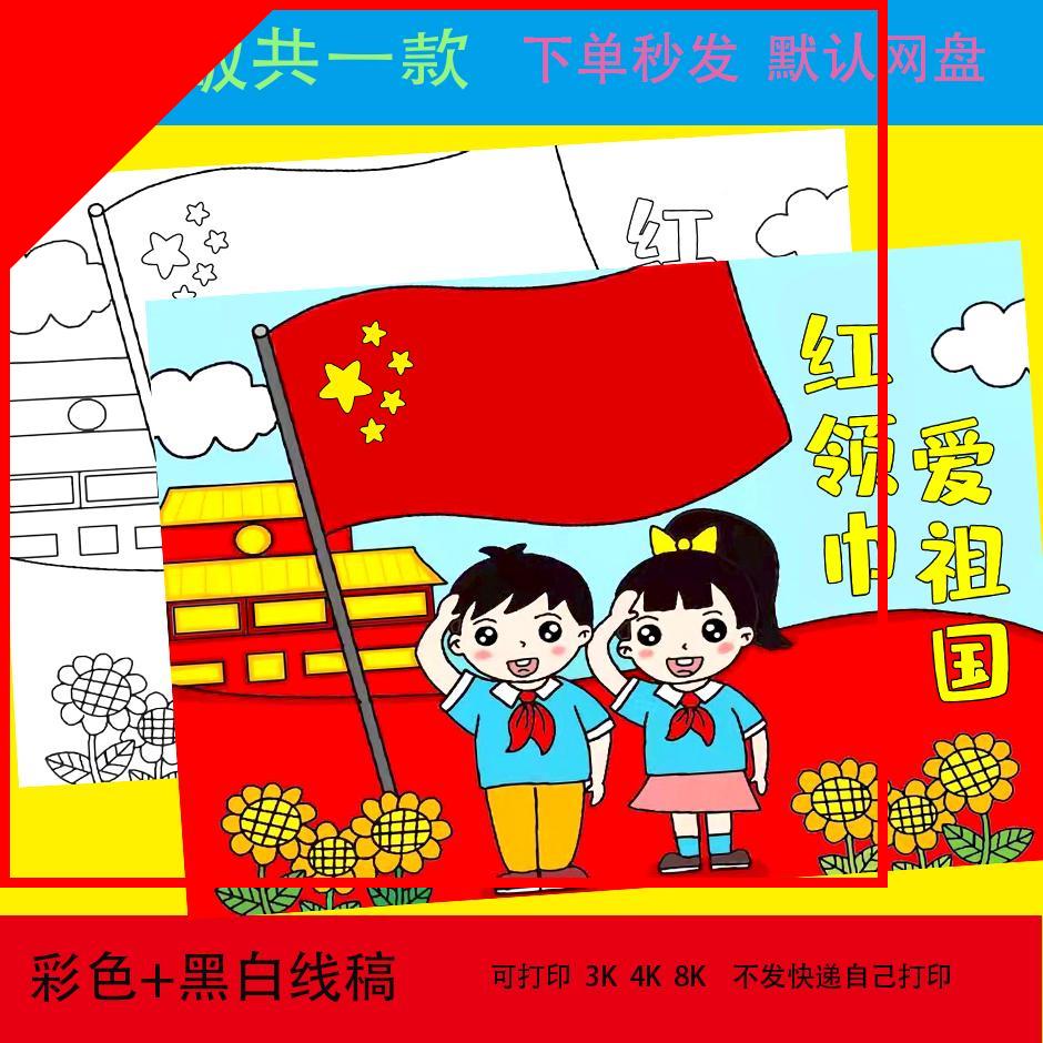 红领巾爱祖国儿童画手抄报模板电子版小学生热爱祖国绘画