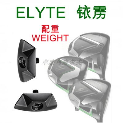 Callaway铱雳配重ELYTE卡拉威高尔夫一号木发球木配重螺丝WEIGHT