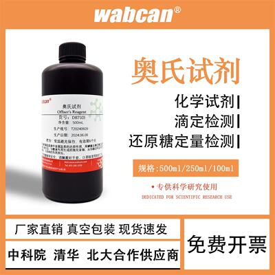 奥氏试剂 Offner's Reagent 奥夫纳尔法还原糖定量滴定检测专用