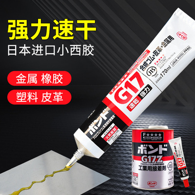 konishi日本小西G17胶水G17Z金属塑料皮革家具首饰强力速干粘接胶