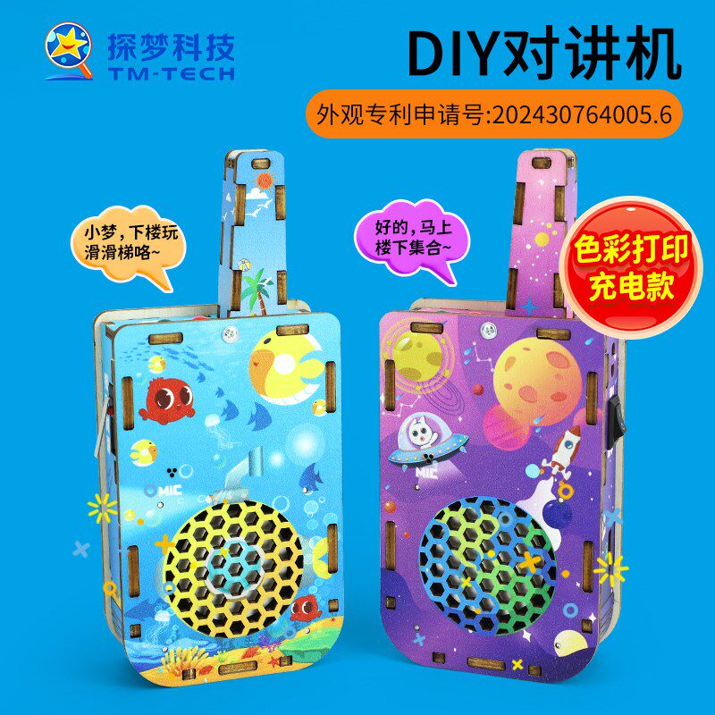 新款充电版儿f童DIY对讲机手工自制科技小制作小发明亲子互动玩具