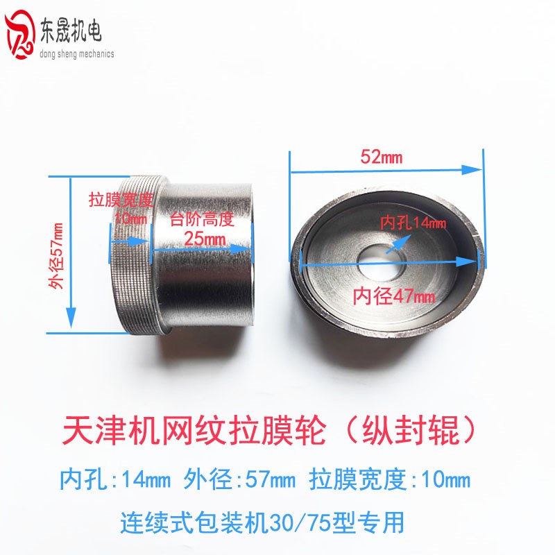 包装机拉膜轮 30/75型u连续式包装机纵封辊 天津包装机颗粒包装