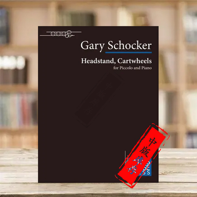 盖瑞夏克倒立与侧手翻短笛钢琴