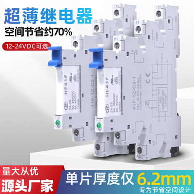 宏发薄片式中间继电器模组PLC薄型超薄继电器批发HF41F-24-ZS亚控