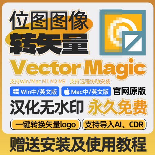 【vectormagic位图转矢量图软件AI描摹素材logo插画vmde中文Win/Mac】选购介绍 - 轻舟网平面广告设计推荐