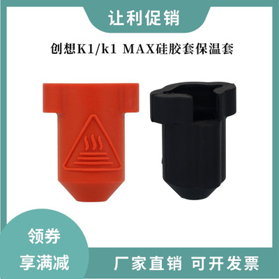 创想Creality3D打印机K1/K1 Max加热块硅胶保温套耐高温保护套
