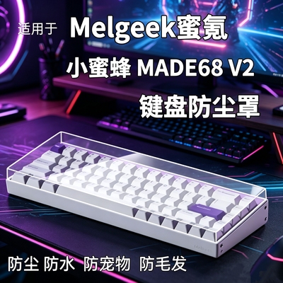 小蜜蜂MADE68V2键盘防尘罩