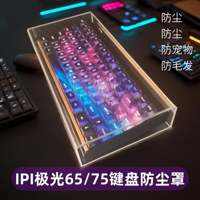 IPI极光65/75PMO极光80机械键盘