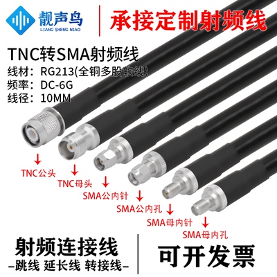 靓声鸟TNC转SMA公母头RG213 全铜多股软线转接线TNC转SMA高频电缆
