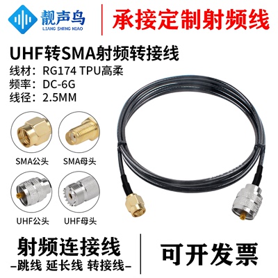 靓声鸟UHF转SMA公母转接线连接线天线射频延长线 高柔RG174 TPU线
