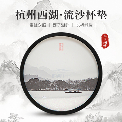 美院文创 杭州西湖流沙杯垫国风摆件伴手礼旅游纪念品礼物