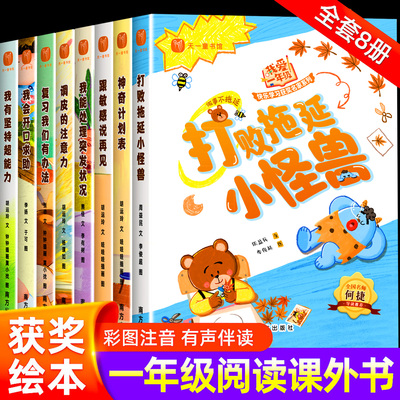 天一教育 一年级阅读课外书必读 我爱一年级绘本 打败拖延小怪兽全8册5岁以上6-7-8岁幼小衔接阅读自我管理注音版读物儿童书籍读物